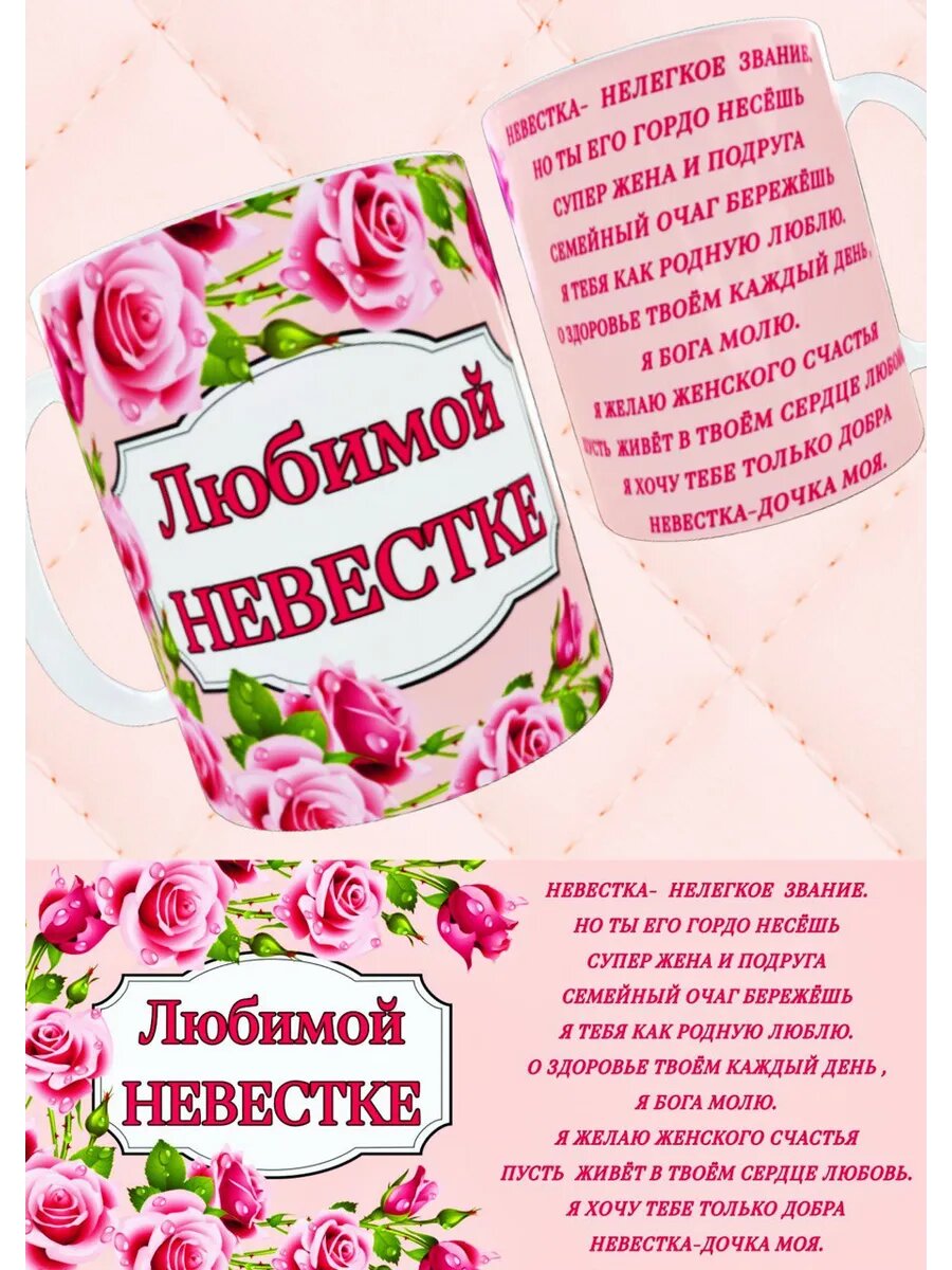 Оригинальная кружка — трогательный подарок невестке на день рождения, 8 Марта, Новый год или без повода