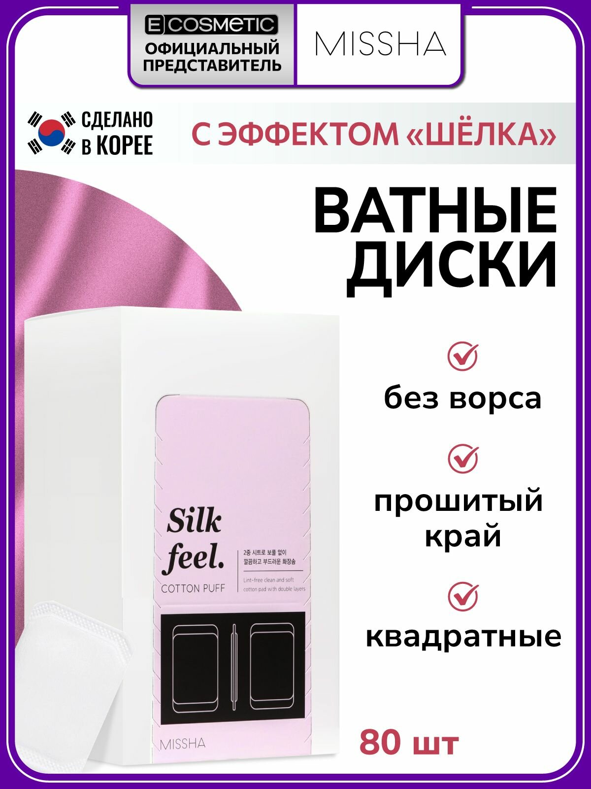 MISSHA Ватные диски для лица SILK FEEL 80 шт