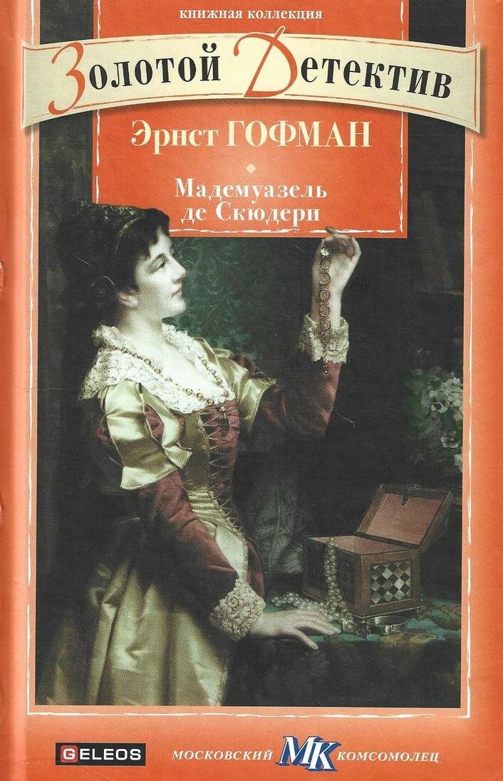 Мадемуазель де Скюдери