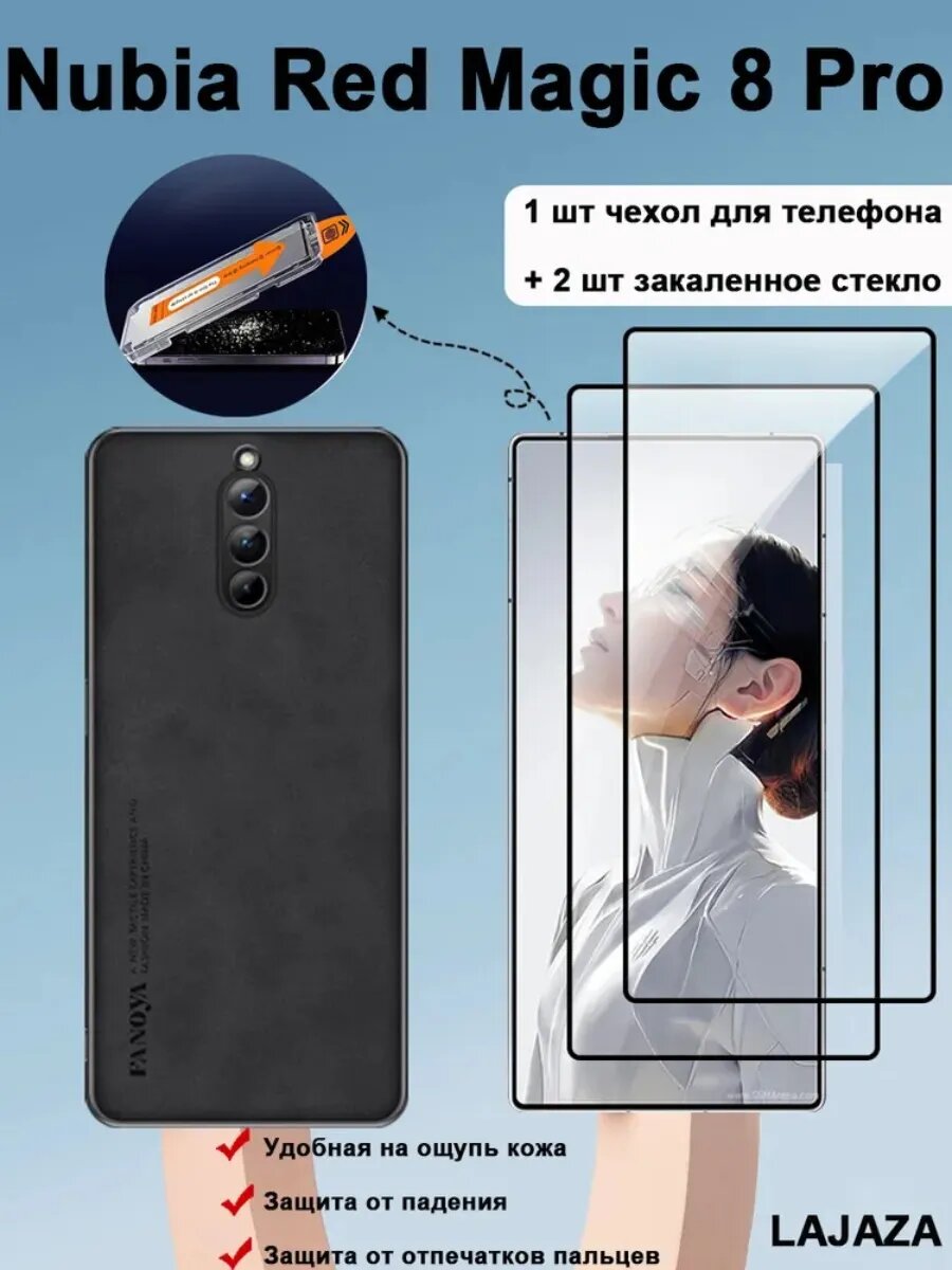 1 кожаный чехол + 2 стекла для Nubia Red Magic 8 Pro: надёжная защита, лёгкая установка, ударопрочный
