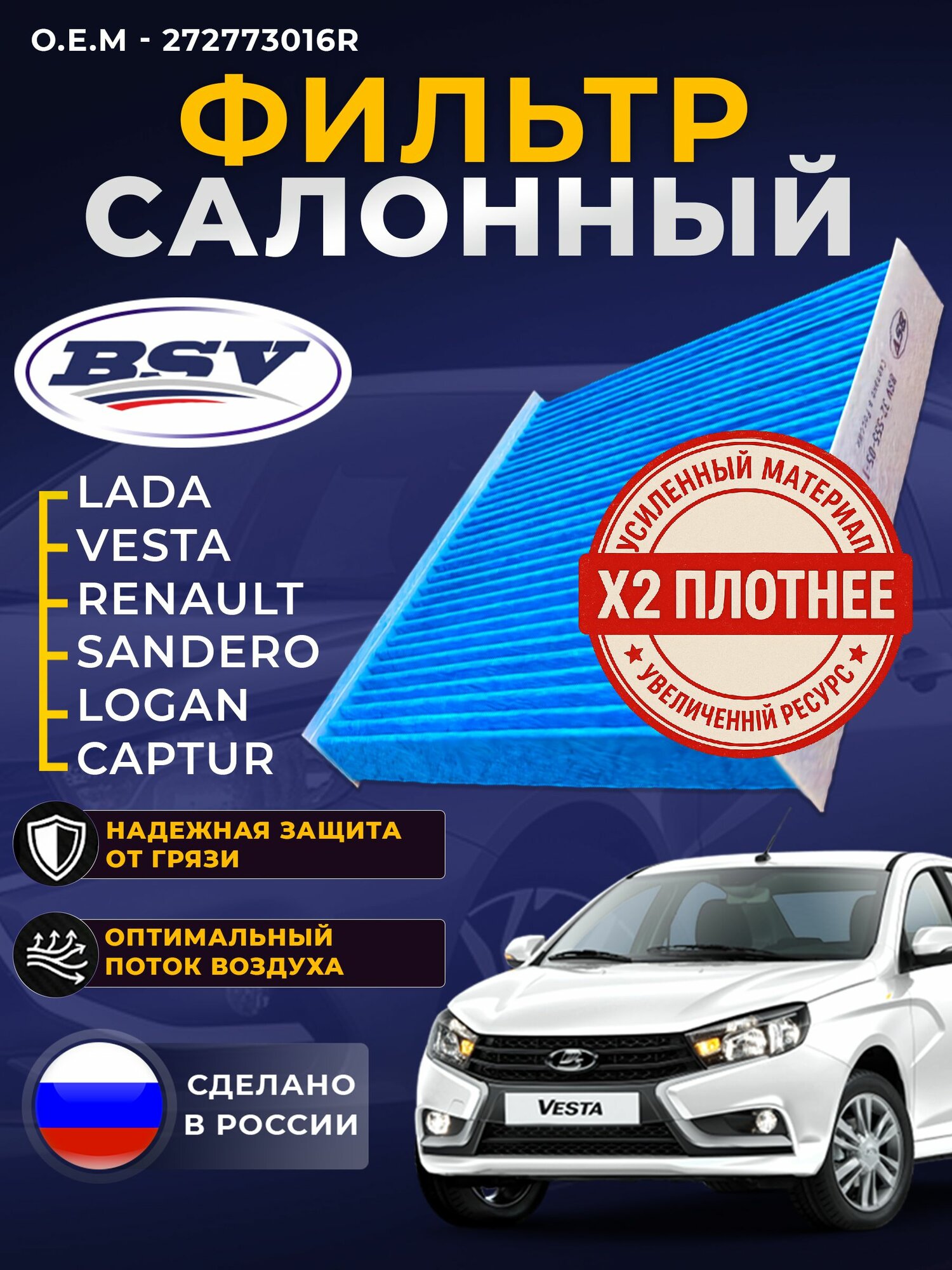 Фильтр салонный для Рено Логан Сандеро, Renault Logan Sandero, Лада Веста Икс-Рей, Lada Vesta X-Ray 21808122020