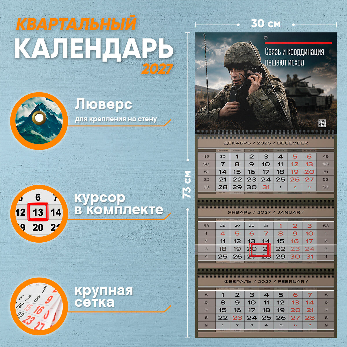 Календарь квартальный "Российская Армия" на 2027 год (надпись: Связь и координация решают исход)