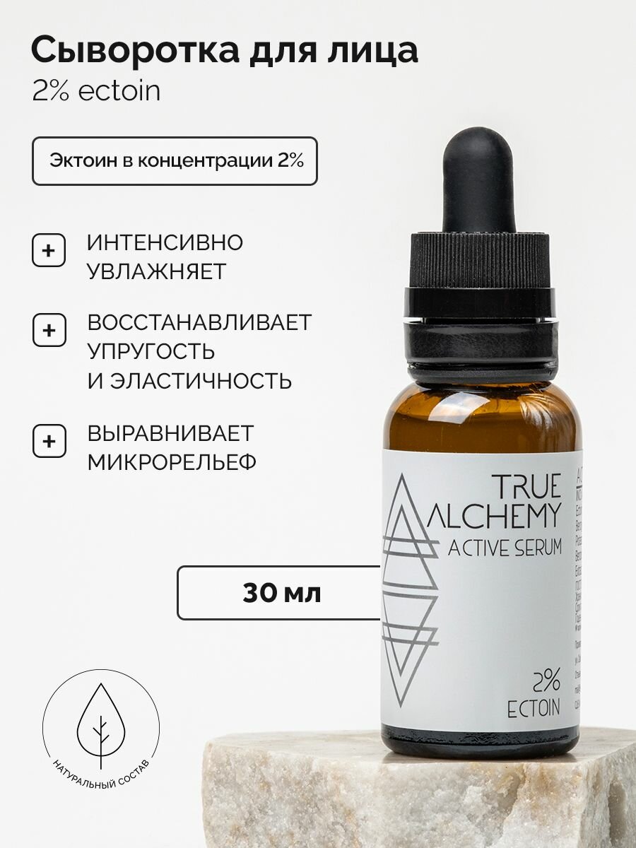 Сыворотка для лица с эктоином 2% увлажняющая антивозрастная Ectoin 2,0% TRUE ALCHEMY, 30 мл