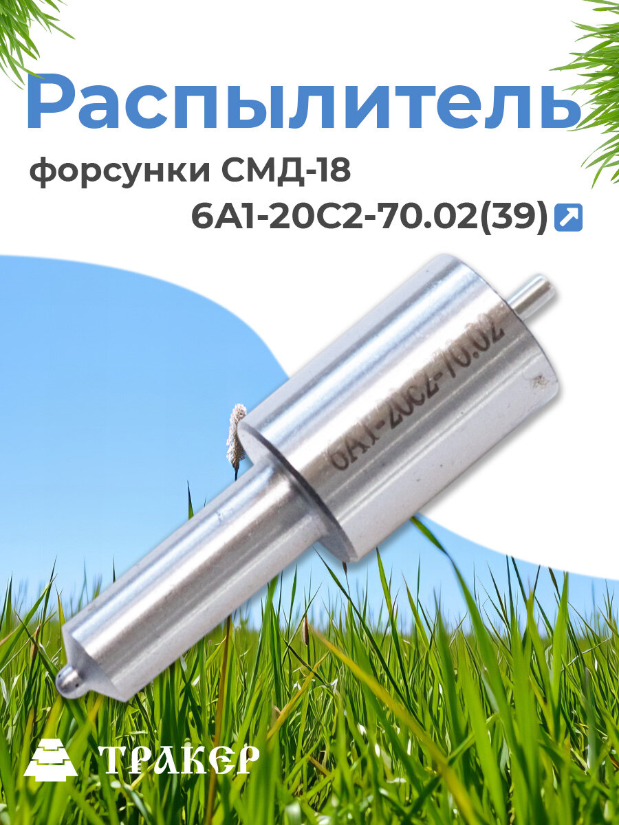 Распылитель форсунки для двигателей СМД-18 6А1-20С2-70.02(39)