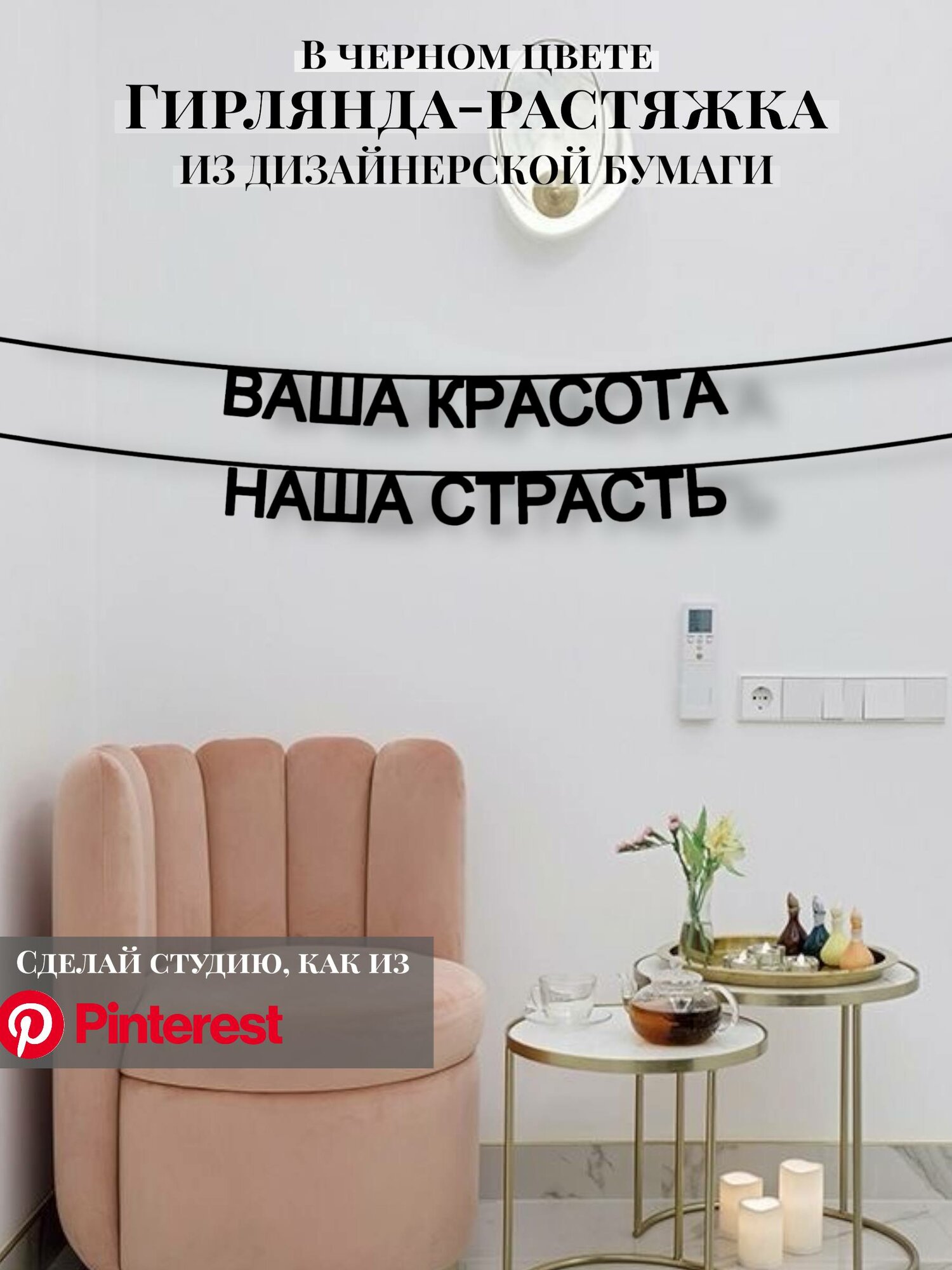 Бумажная гирлянда-растяжка текстовая Ваша красота-наша страсть