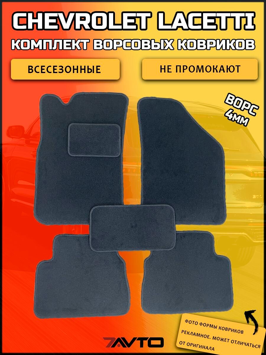 Комплект ворсовых ковриков ЭКОном на Chevrolet Lacetti 2004-2013 / Шевроле Лачетти