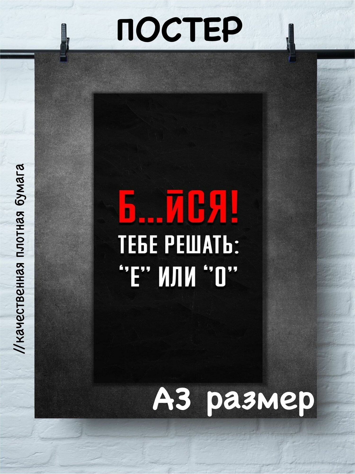 Постер А3- Надпись - Тебе решать