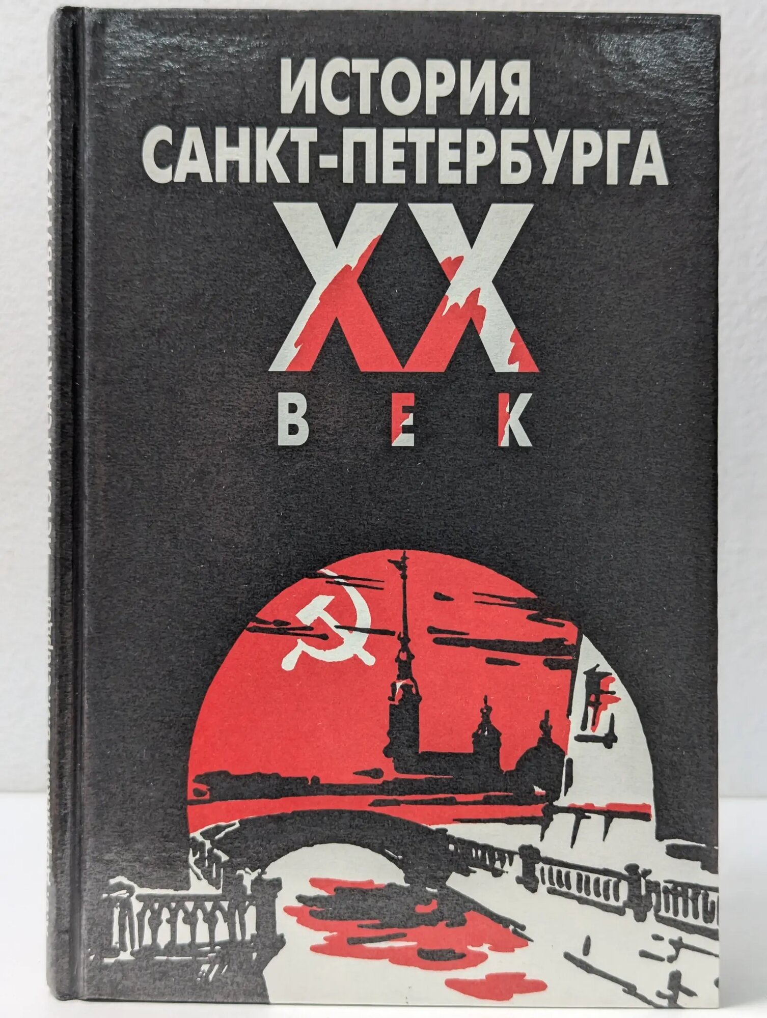 История Санкт-Петербурга. XX век Даринский Анатолий Викторович, Старцев Виталий Иванович 1997
