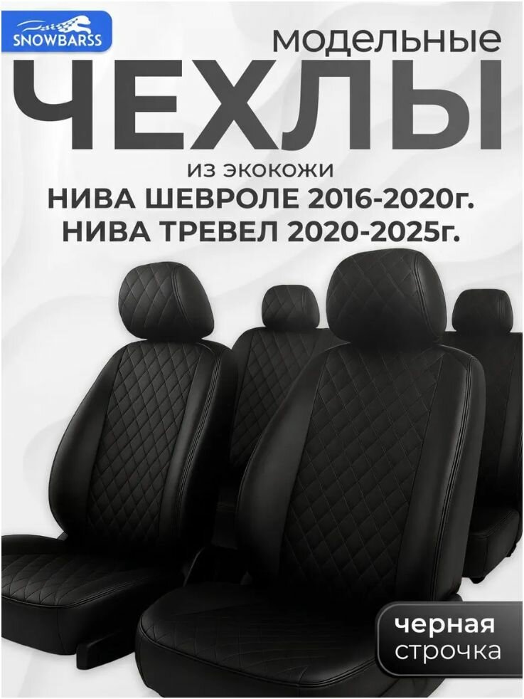 Чехлы на сиденья автомобиля Нива Тревел кожаные