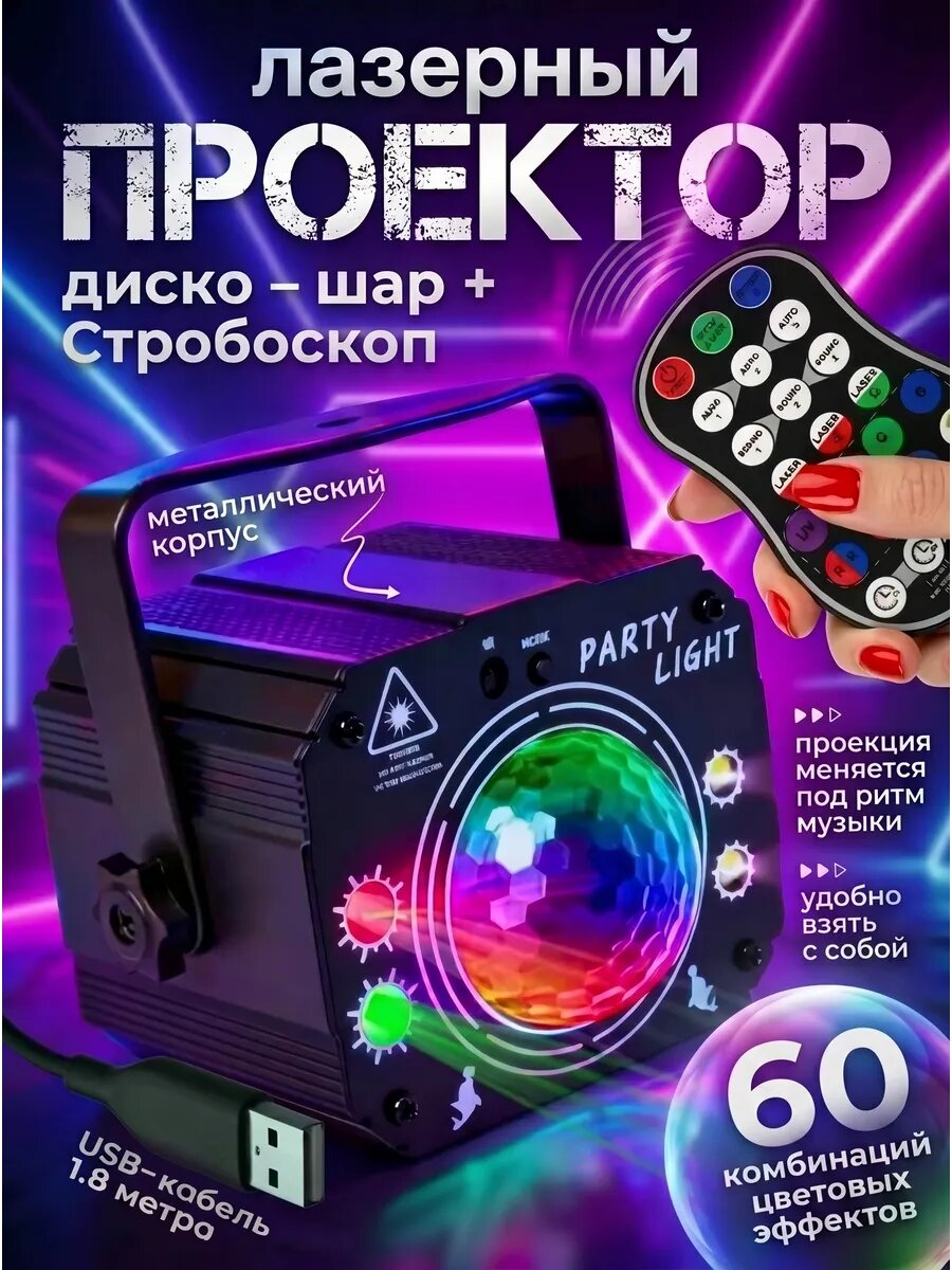 Лазерный проектор дискошар светомузыка с пультом, звуковое управление для дома, КТВ и домашних дискотек