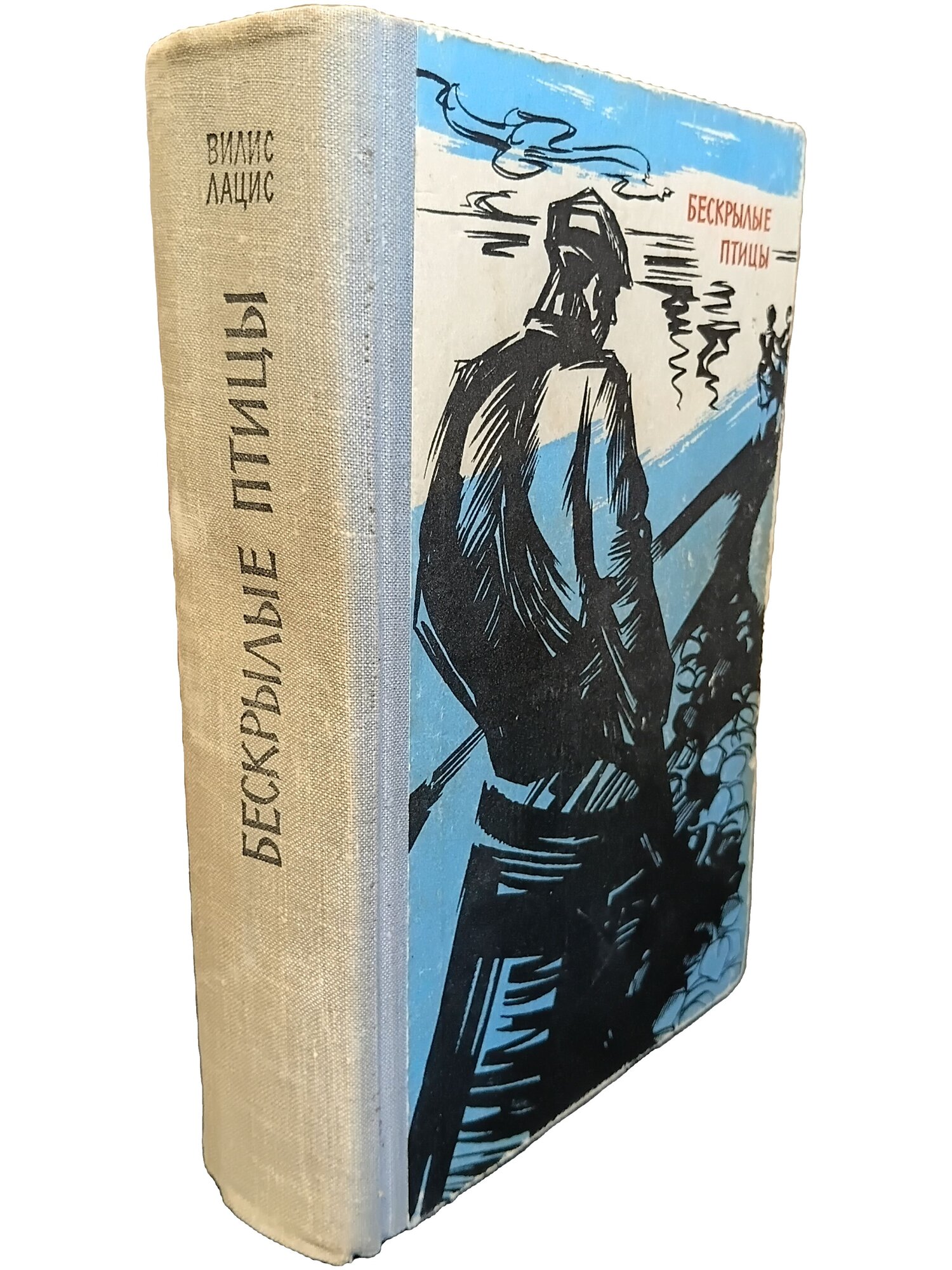 Бескрылые птицы. Лацис Вилис Тенисович. Лиесма. 1966. Твердый переплет. 708 стр