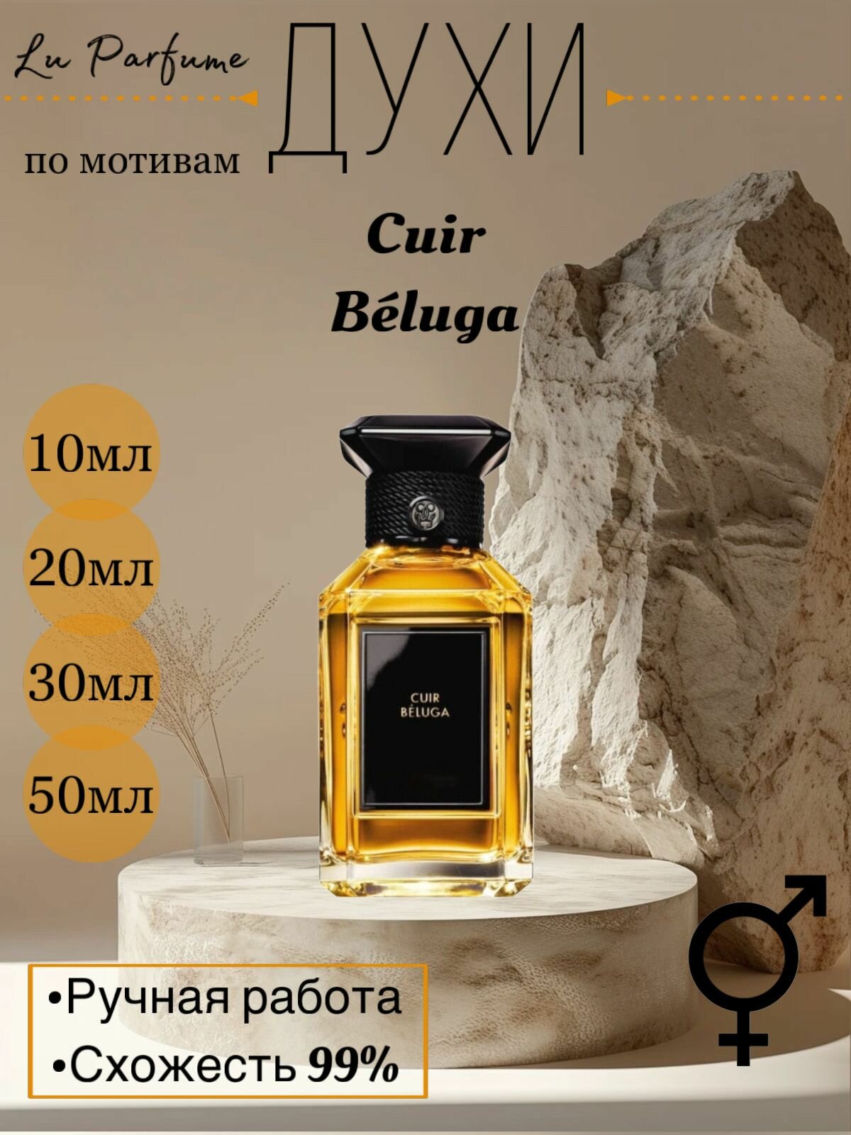Духи Cuir Beluga 20 мл