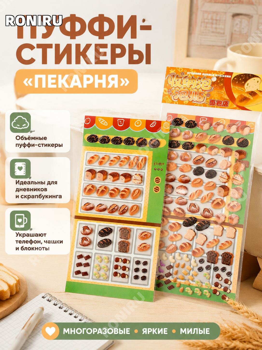 Объемные наклейки из вспененного материала Пекарня для ежедневника, телефона и кружки