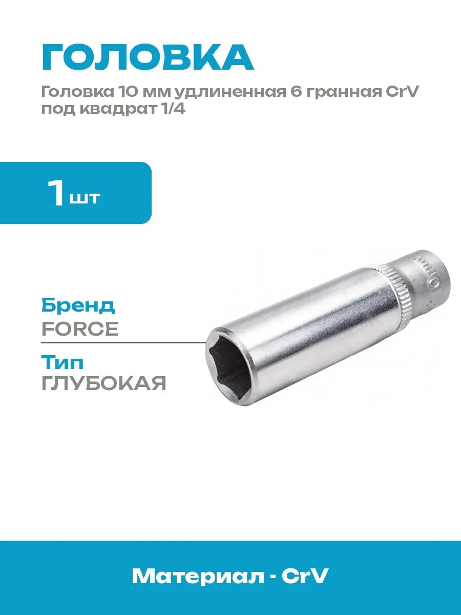 Головка 10 мм глубокая 6 гранная удлиненная CrV под квадрат