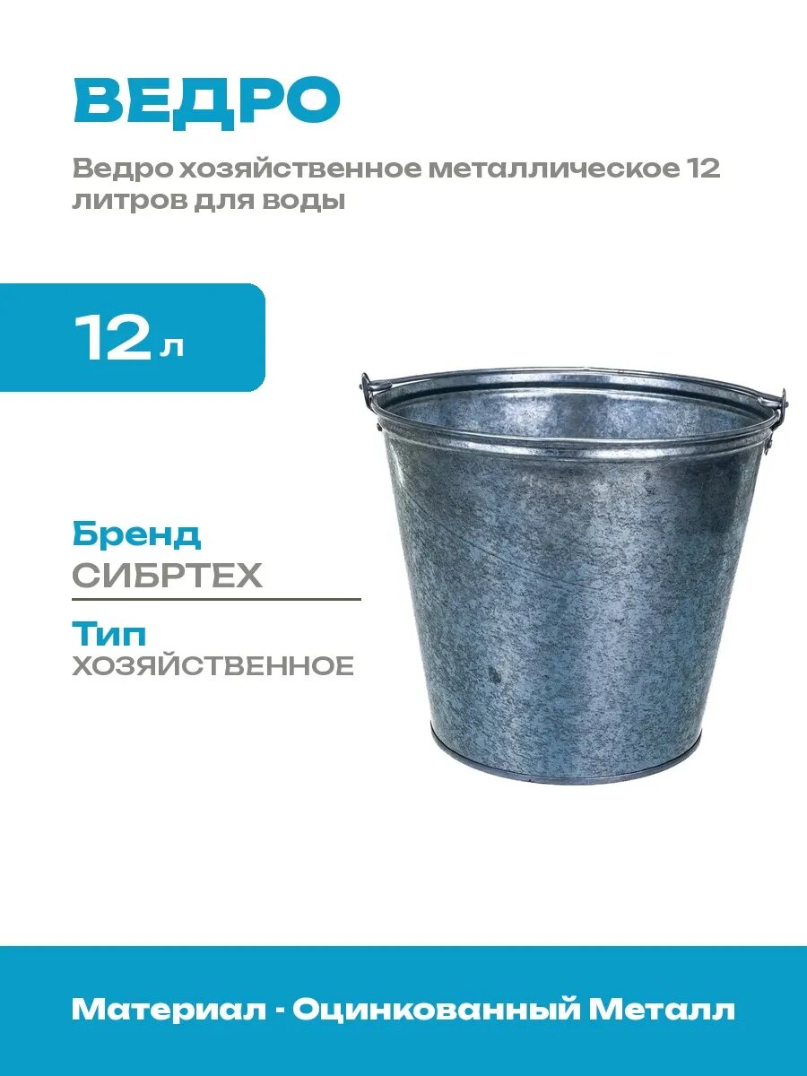 Ведро оцинкованное 12 литров металлическое для дачи и сада