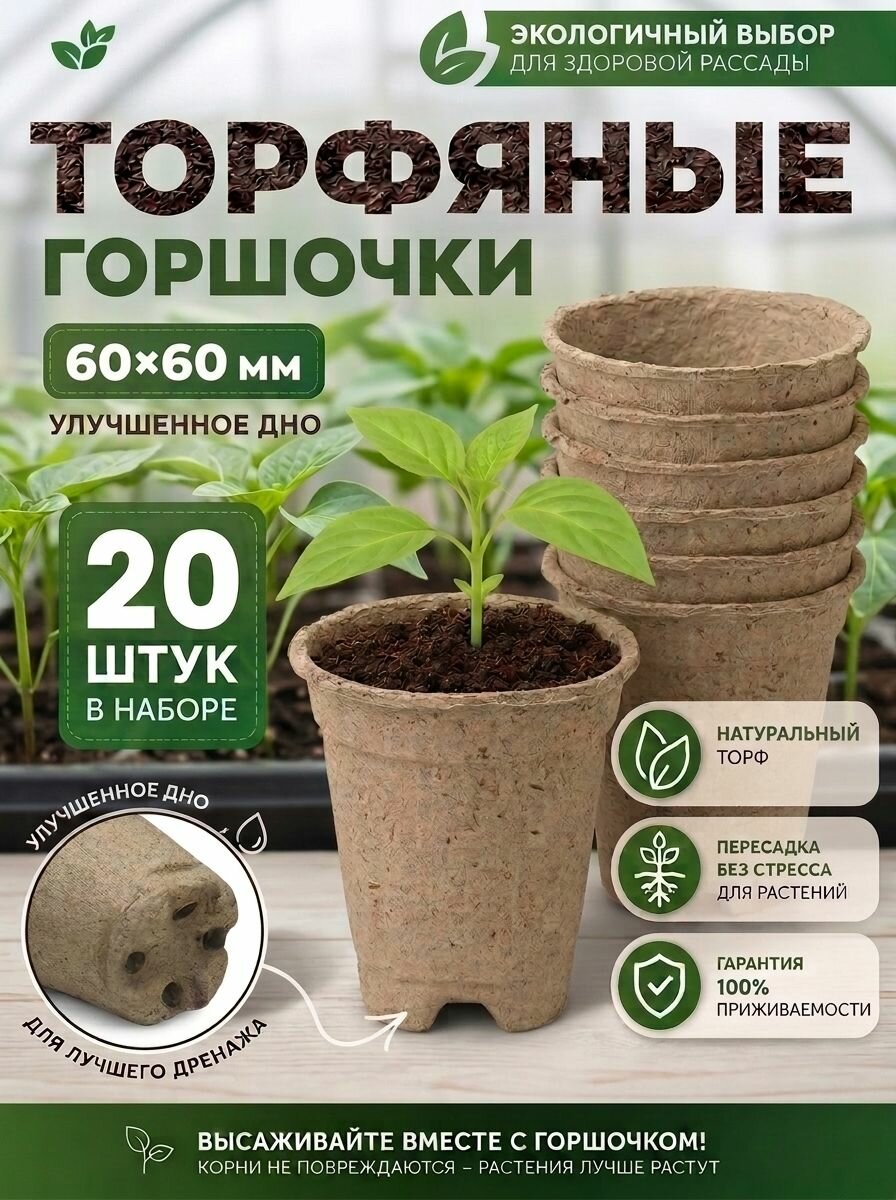Торфяные стаканчики горшочки круглые для посадки и выращивания рассады из натурального торфа 60*60 мм, набор 20 шт