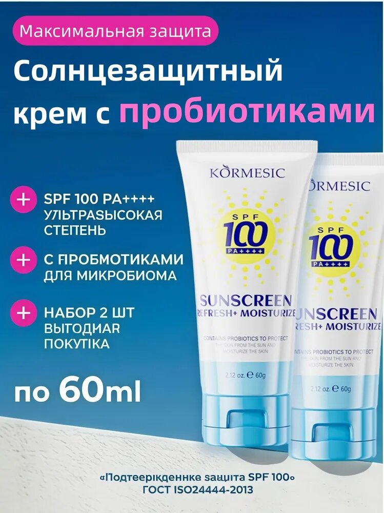 Солнцезащитный крем для лица SPF 100+ с лизатом бифидобактерии - 2шт набор