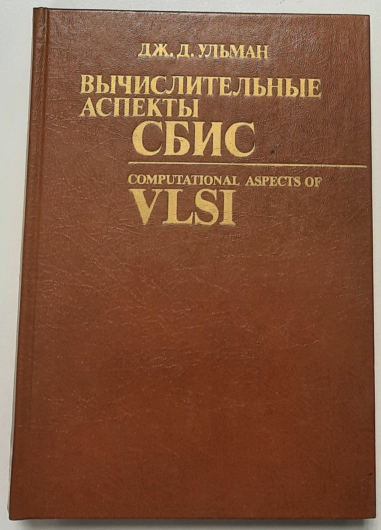 Вычислительные аспекты сбис