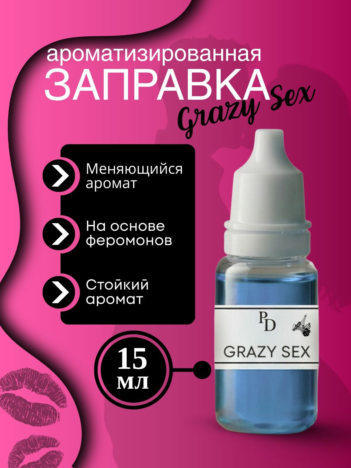 Пропитка ароматизатора, ароматизатор для автомобиля, автопарфюм, заправка для автомобильного войлочного ароматизатора, аромамасло Crazy Sex15 мл