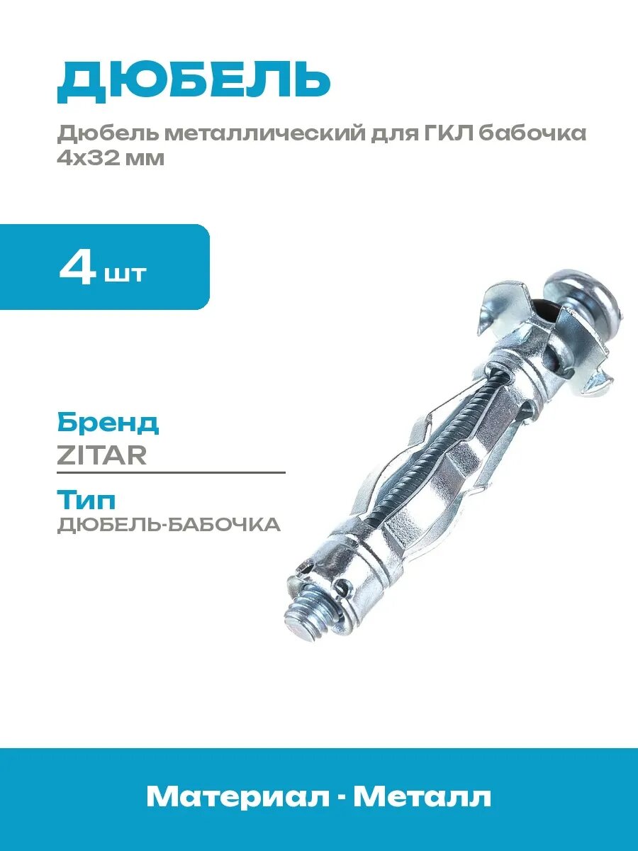 Набор дюбелей бабочка металлический 4x32 мм комплект 4 шт