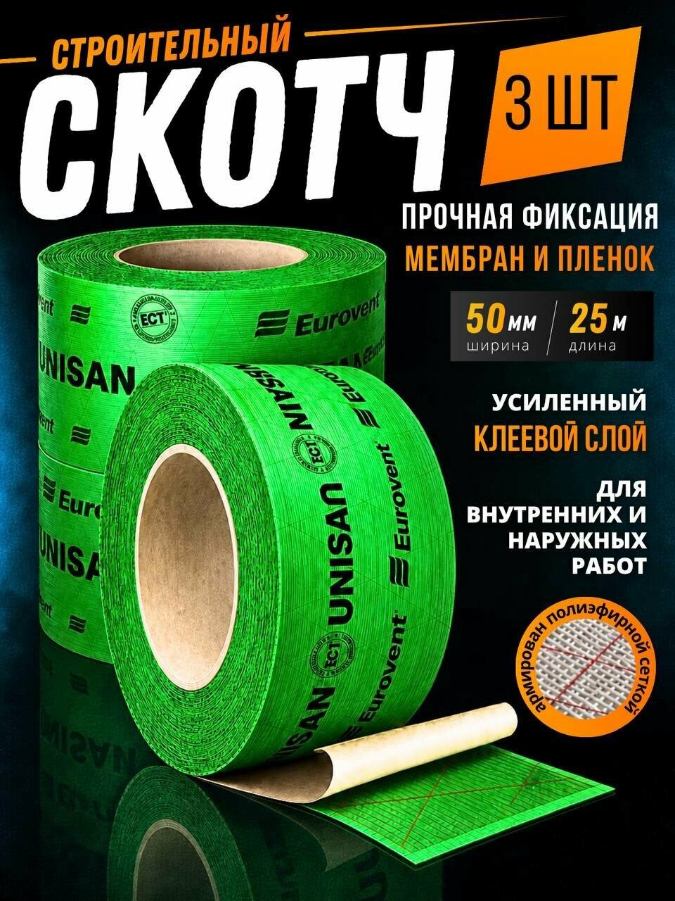 Скотч для пароизоляции и мембран Eurovent Unisan 60мм 25м, строительная универсальная лента Евровент Унисан пароизоляционная лента мембранная лента