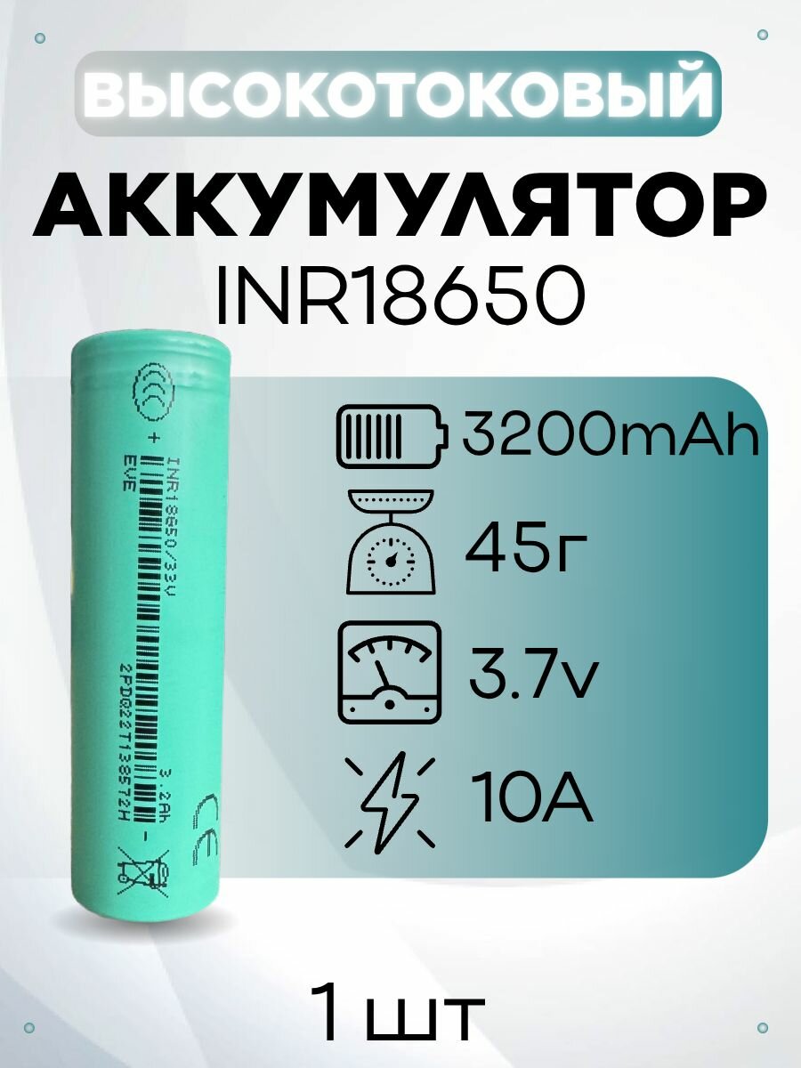 Аккумуляторная батарея EVE INR18650/33V 3200mAh - 33V 1ШТ.