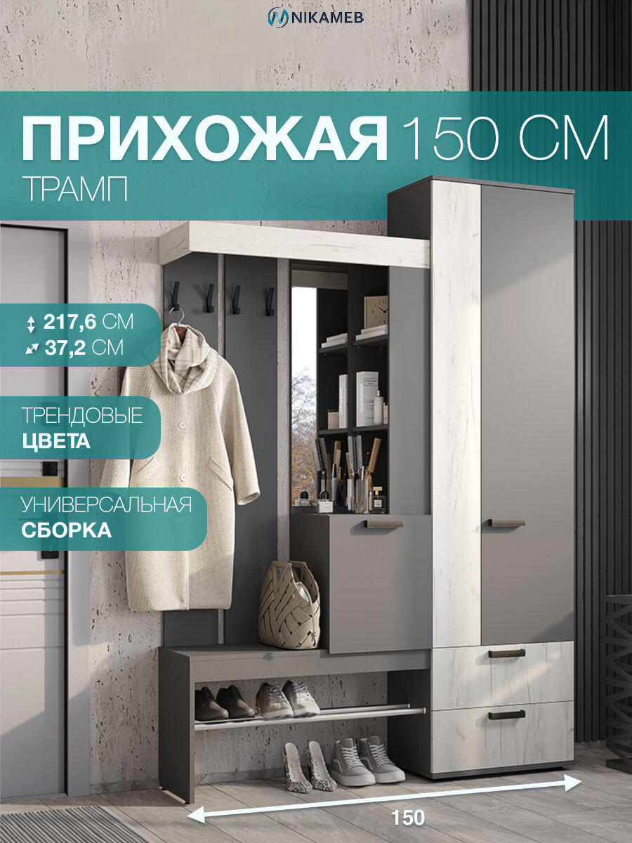 Прихожая Трамп 150×37×218 см, ЛДСП, графит/дуб крафт белый, со шкафом, обувницей, вешалкой и ящиками для хранения