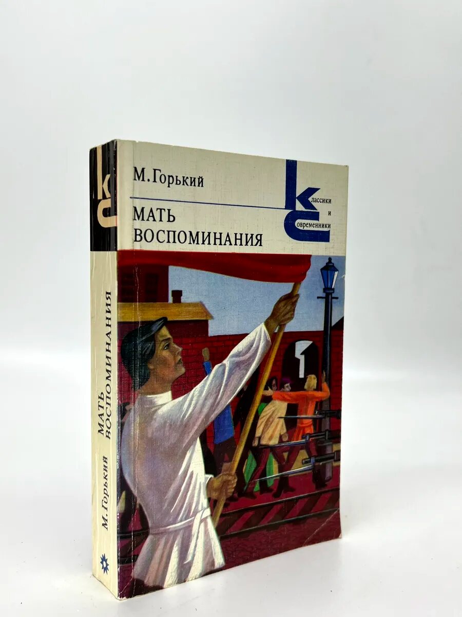 Мать. Воспоминания