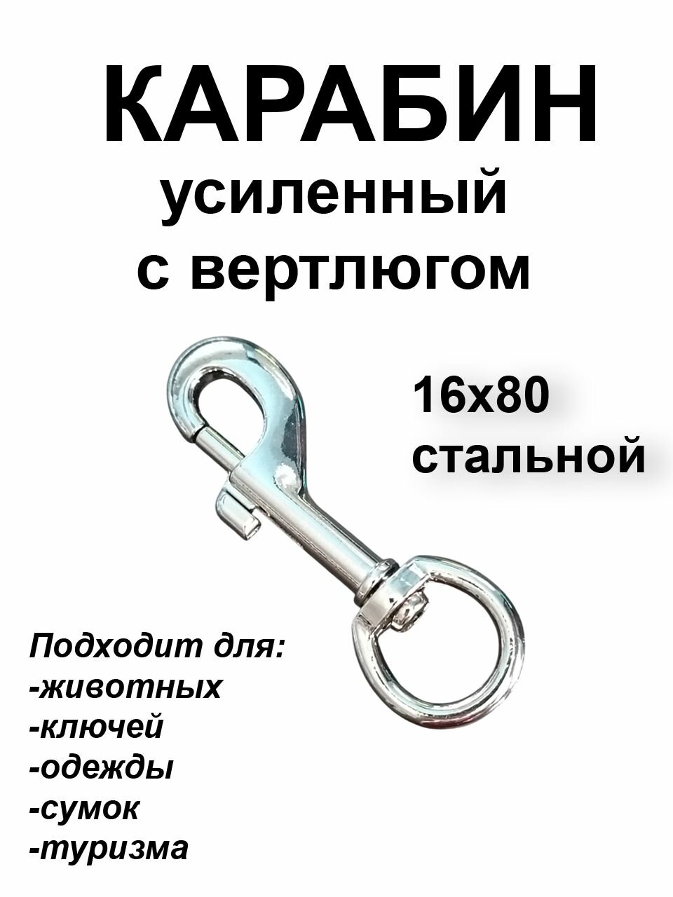 Карабин стальной с вертлюгом для животных 16х80 (цена за 1шт.)