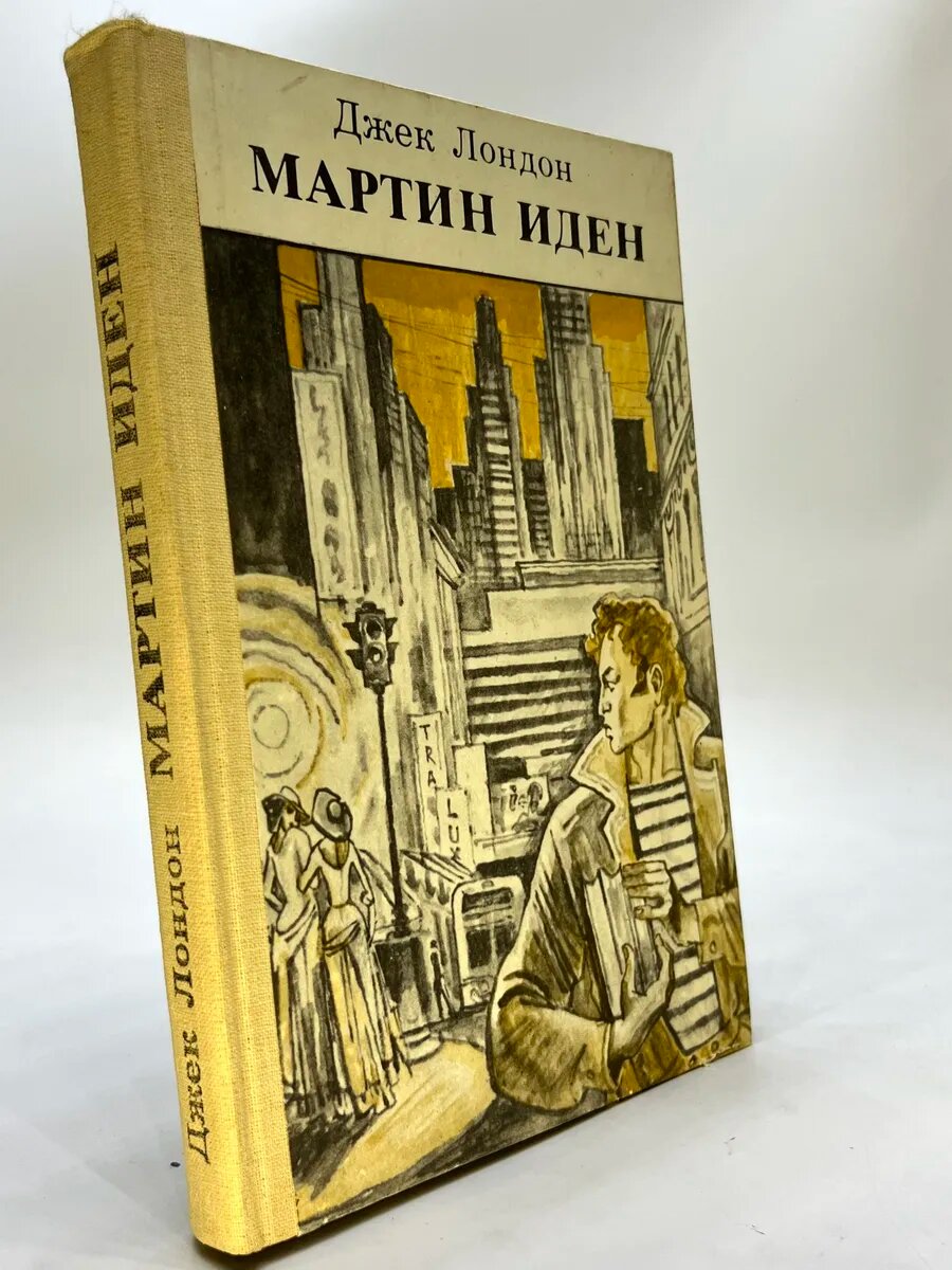 Мартин Иден