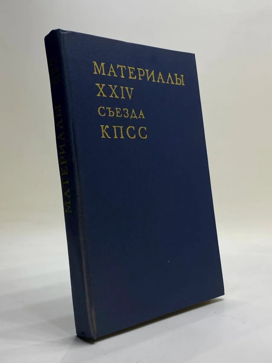 Материалы XXIV съезда КПСС