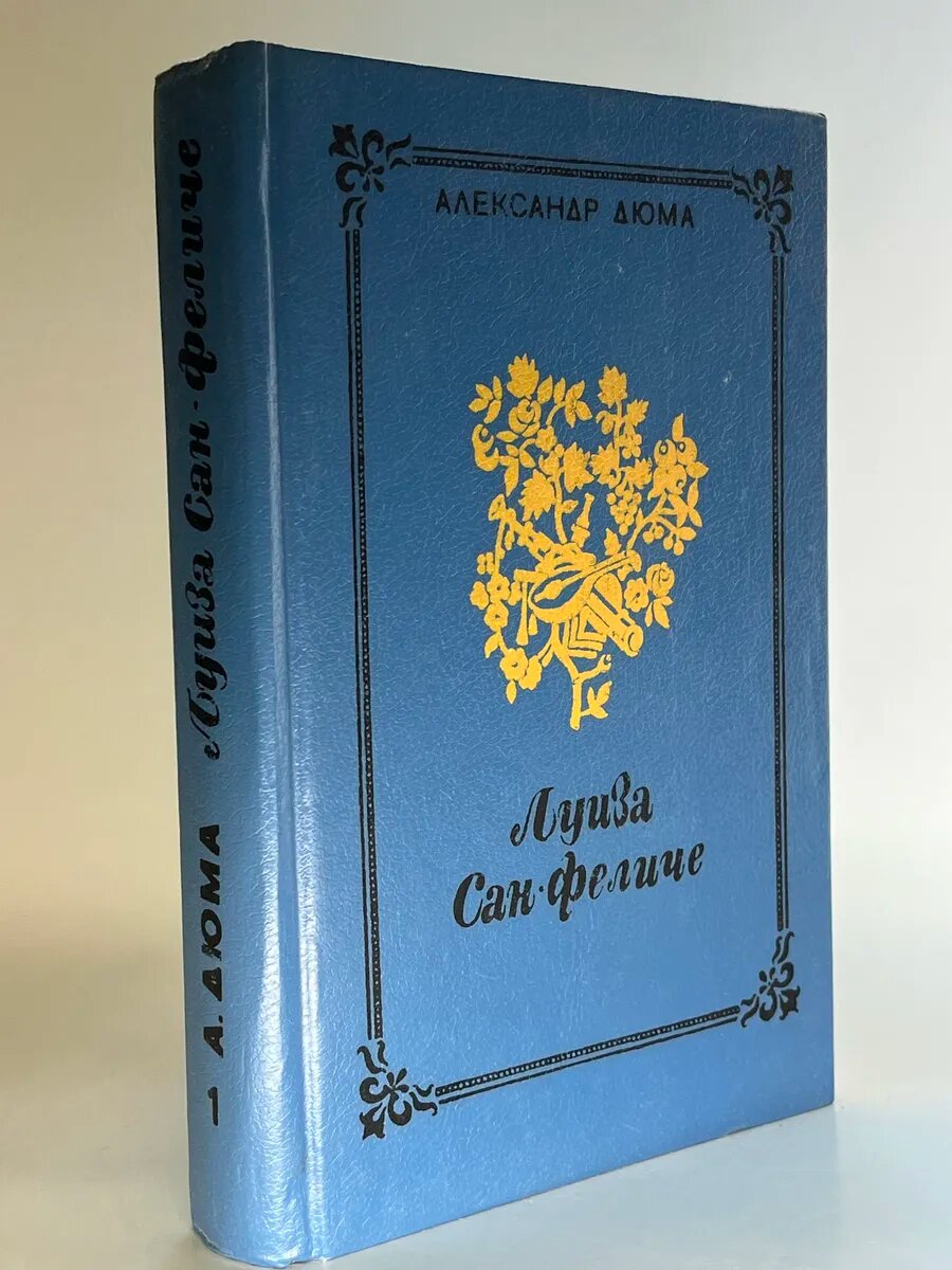 Луиза Сан-Феличе. Роман в двух книгах. Книга 1