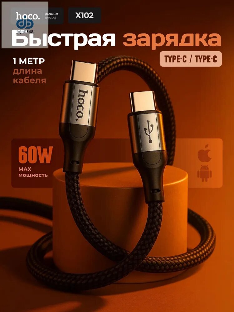 Hoco Кабель для мобильных устройств USB Type-C/USB Type-C, 1 м, черный