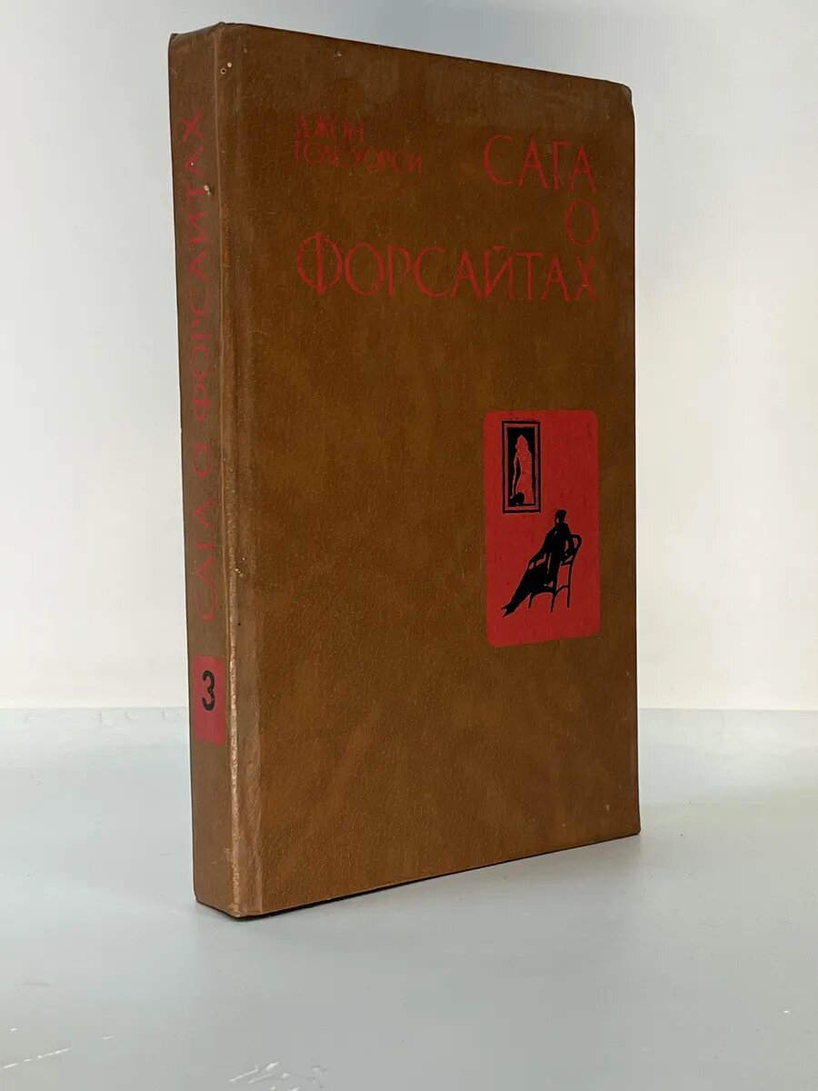 Сага о Форсайтах. В четырех книгах. Книга 3