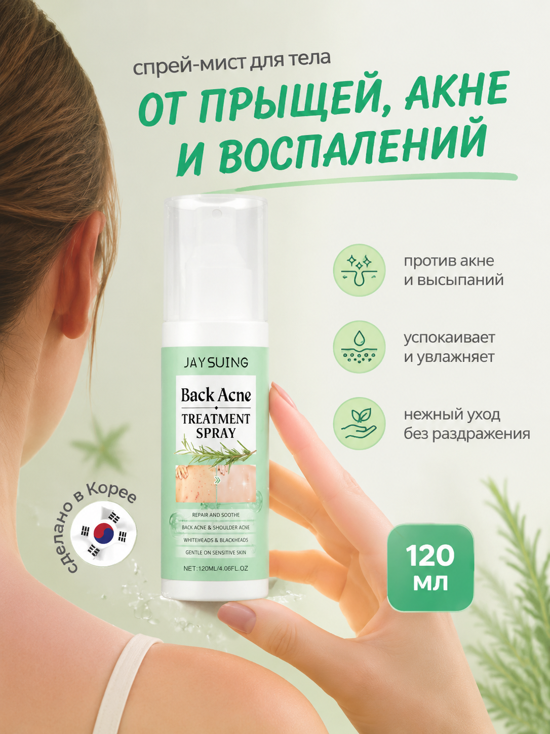 Спрей мист для тела с кислотами от прыщей, акне и воспалений, Корея, 120 мл