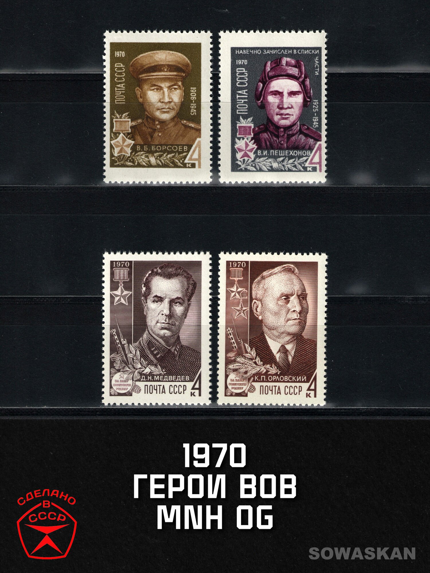 Марки СССР, Герои и партизаны ВОВ, 1970 год, Две полные серии, MNH OG