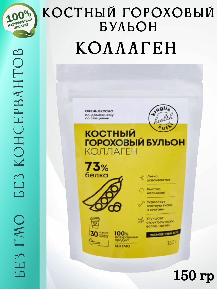 Гороховый бульон костный 150 гр.