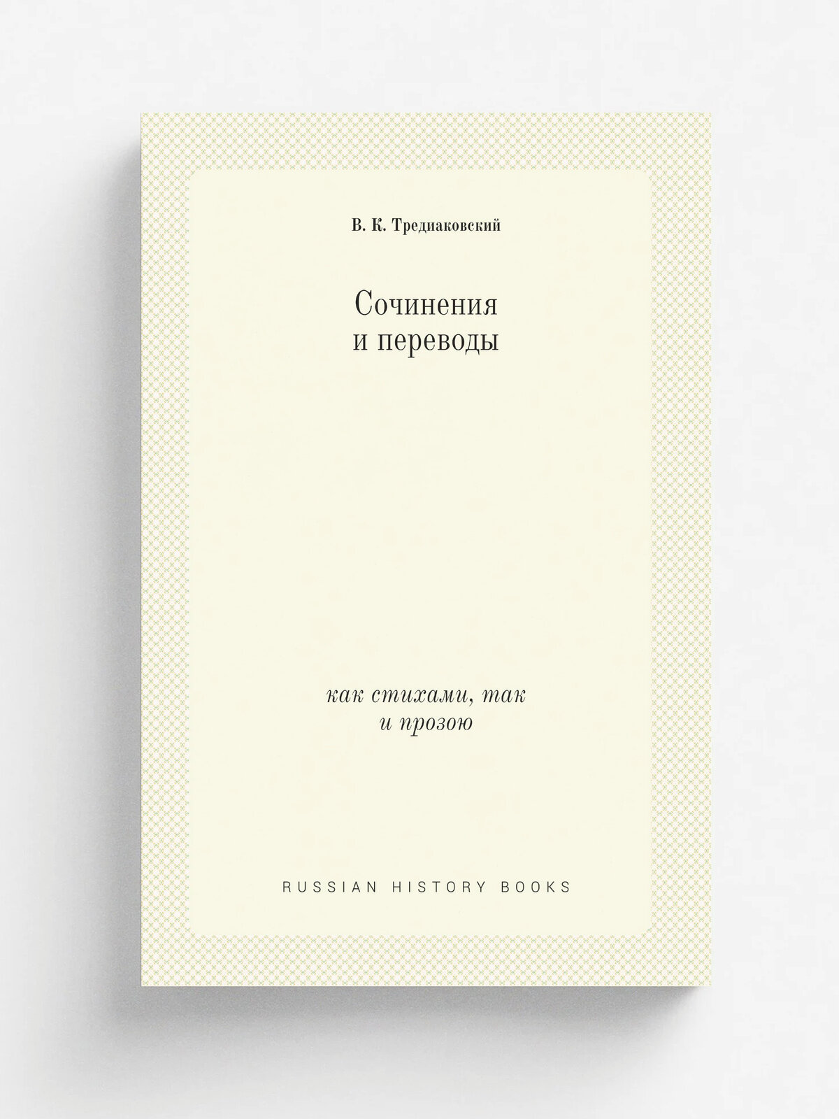 Сочинения и переводы. как стихами, так и прозою