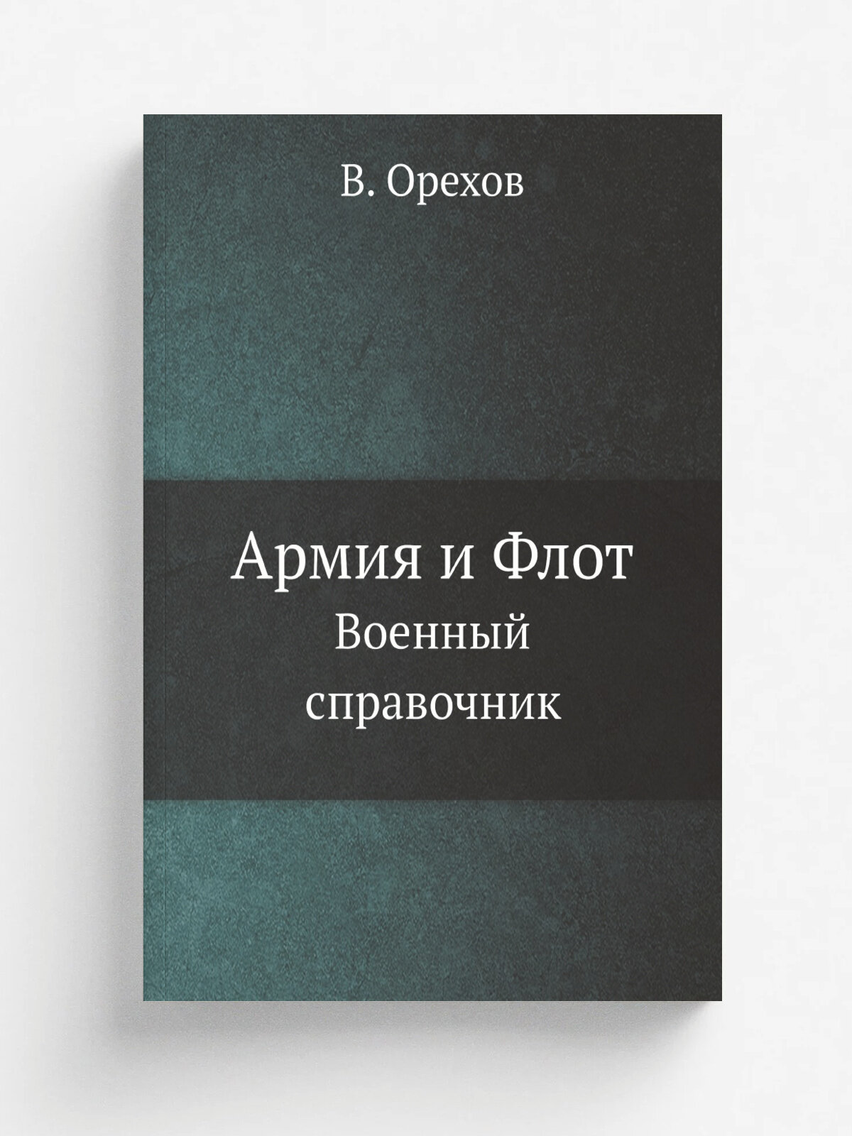 Армия и Флот. Военный справочник
