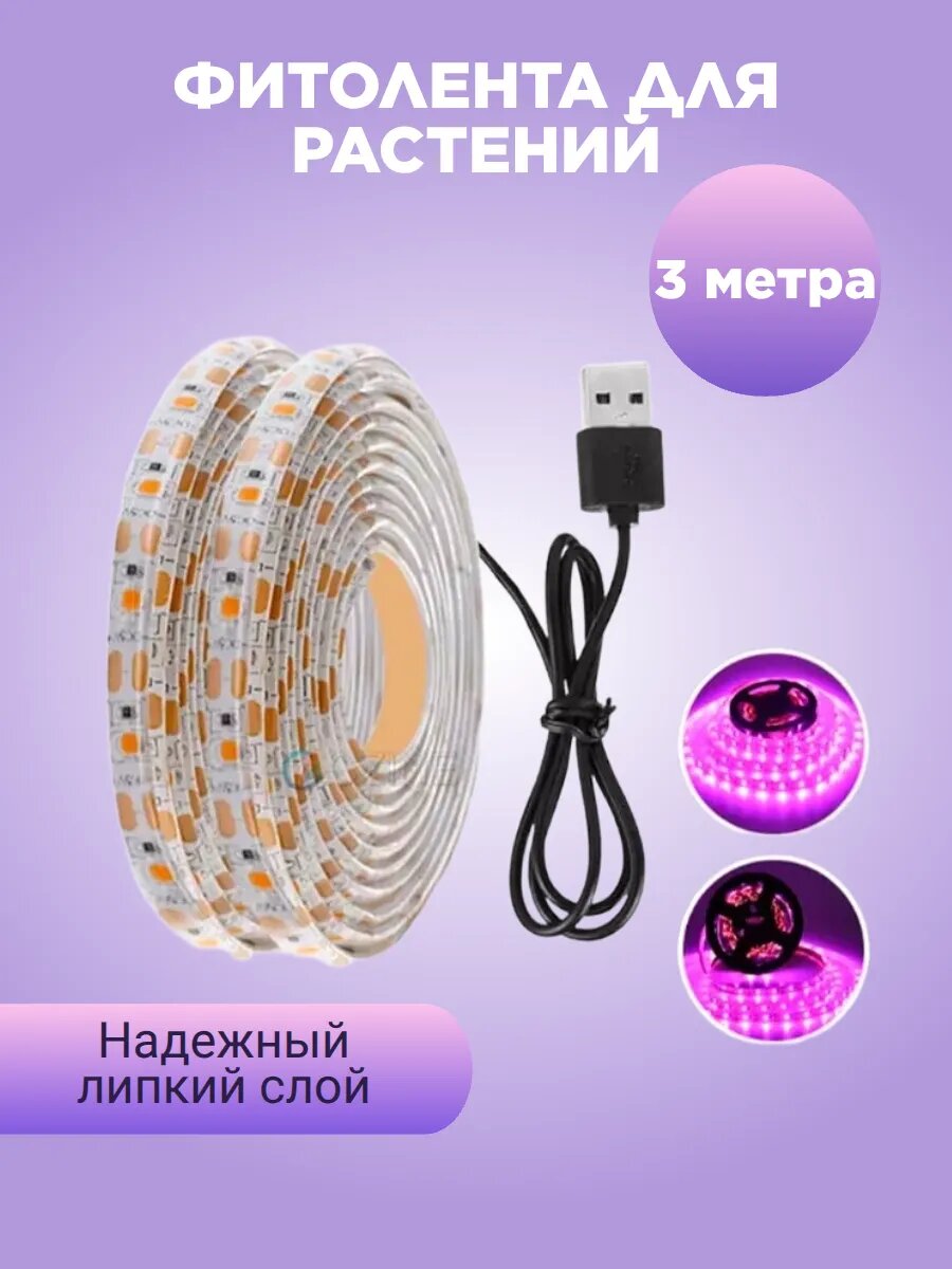 Светодиодная фитолента для растений 3 м