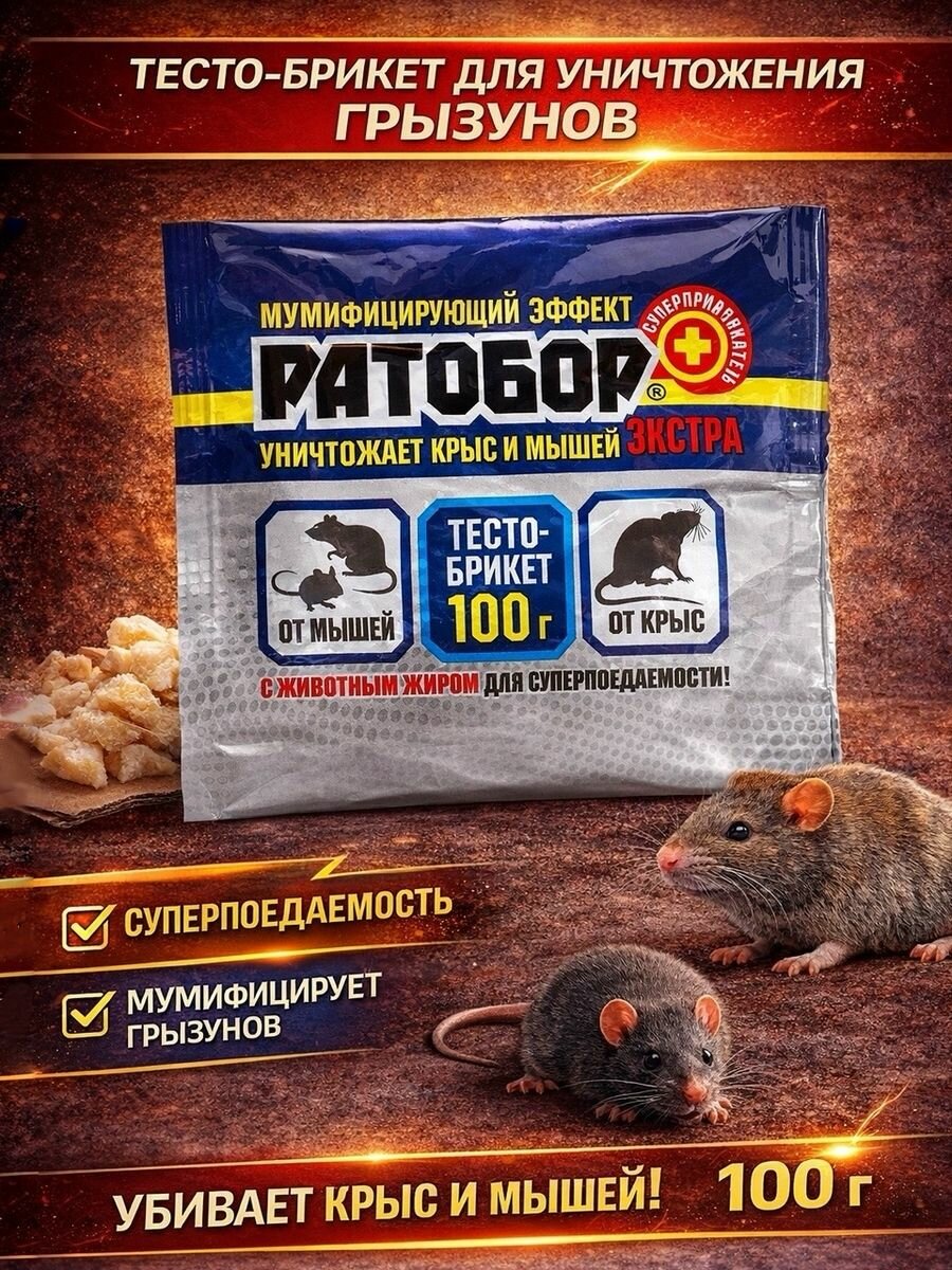 Ратобор тесто-брикет от грызунов с мумифицирующим эффектом экстра (100 г)