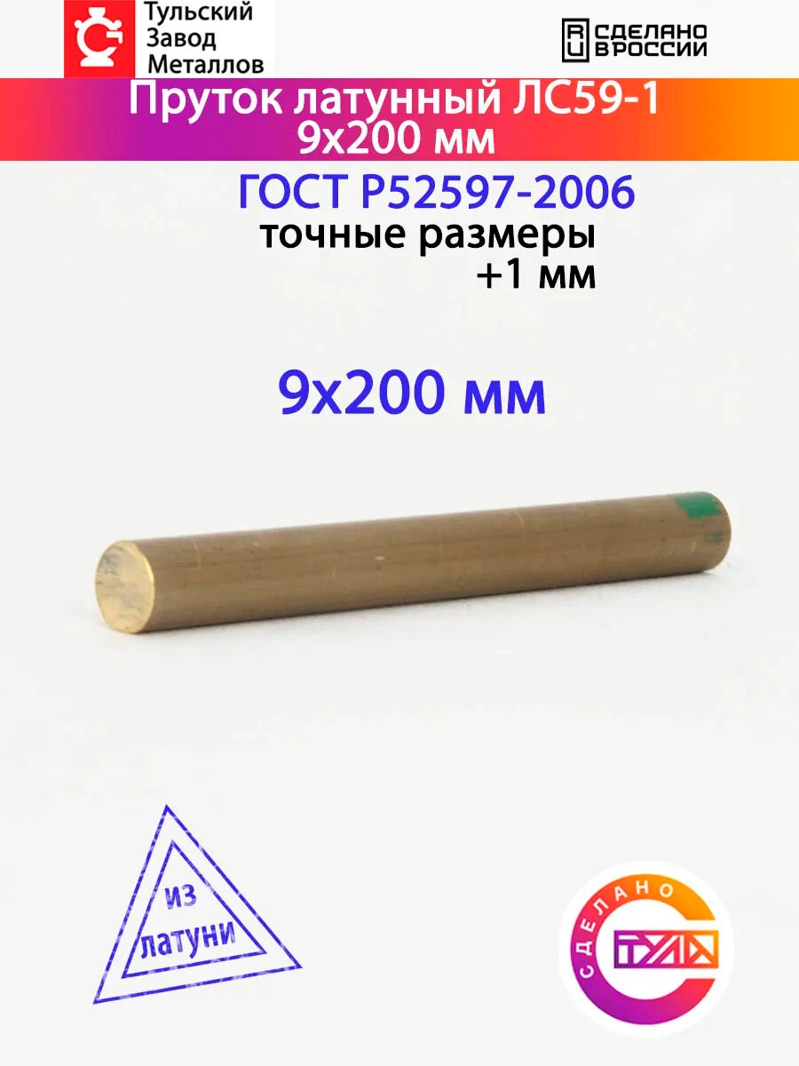 Пруток латунный ЛС-59, диаметр 9 мм, длина 200 мм