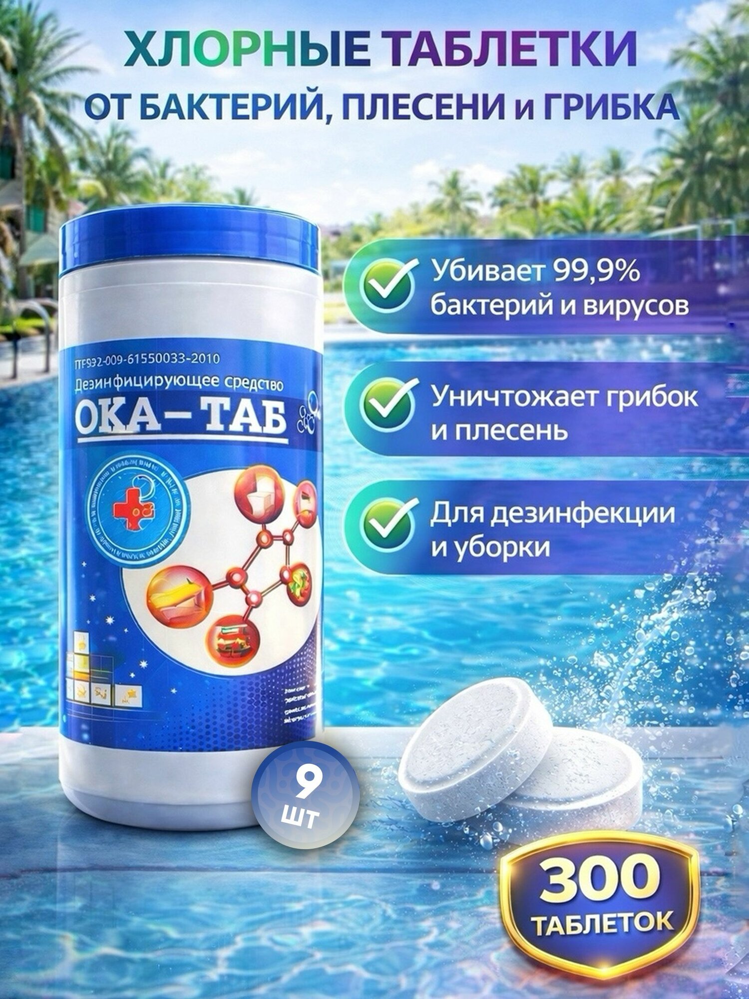 Дезинфицирующее средство (таблетки) ОКА-ТАБ, 1кг, 300шт, 9 упаковок