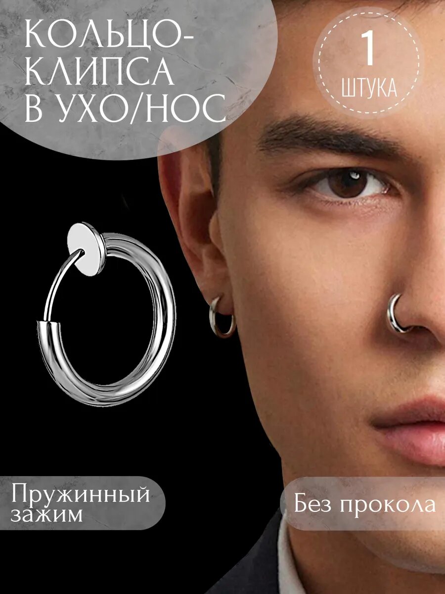 Клипса для имитации пирсинга