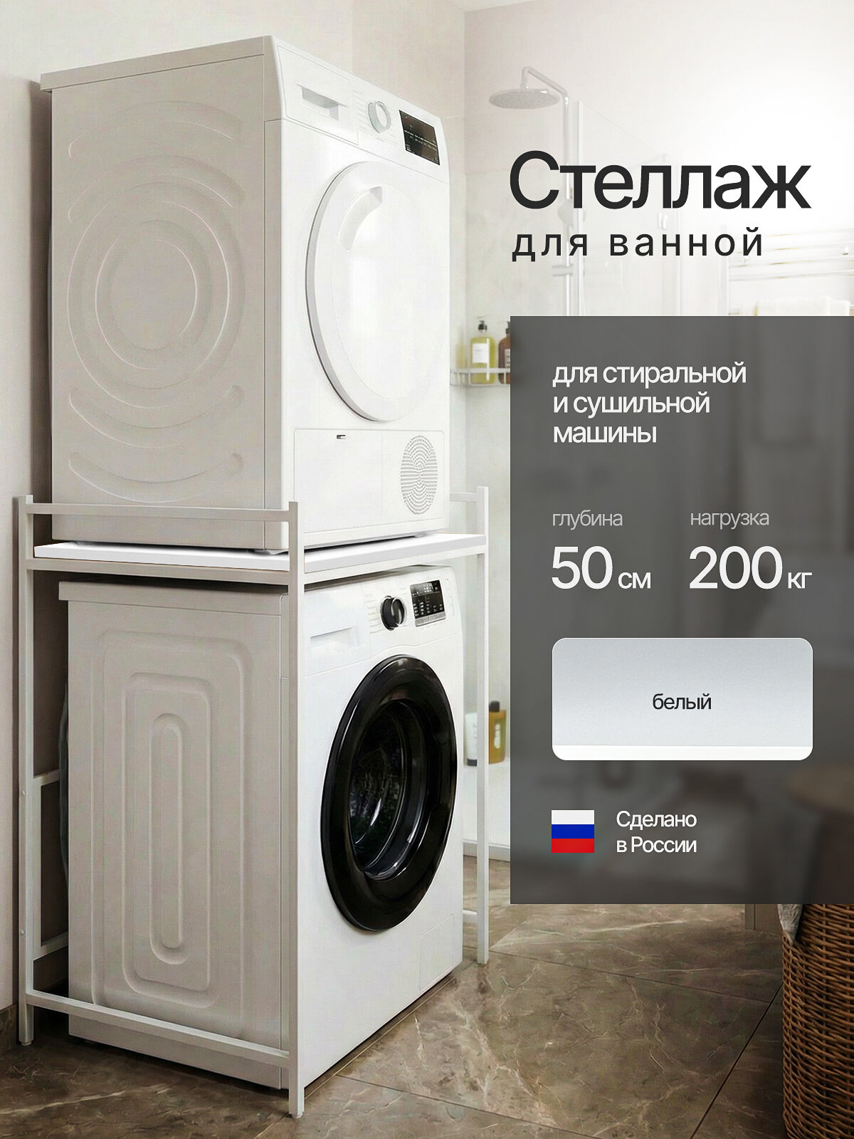 Стеллаж для сушильной и стиральной машины