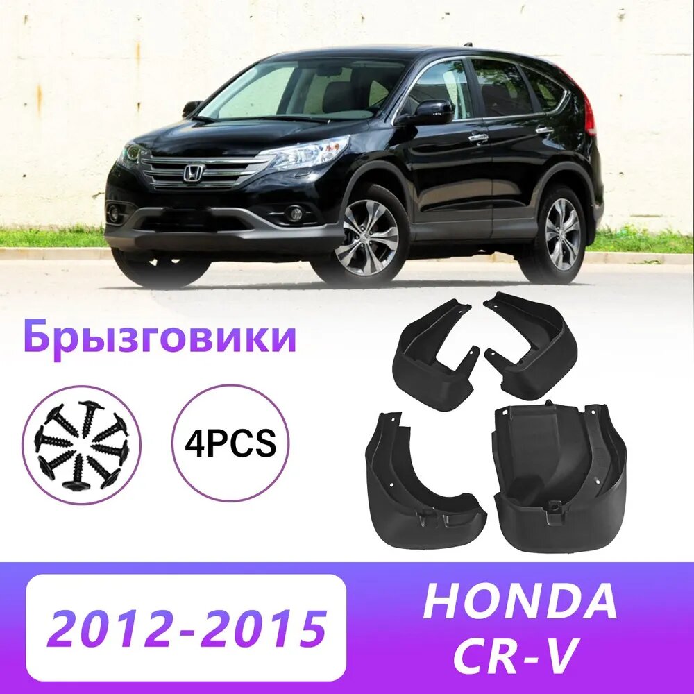 Брызговики 4 шт. для Honda CR-V 2012-2015 г. ABS пластик, Черный