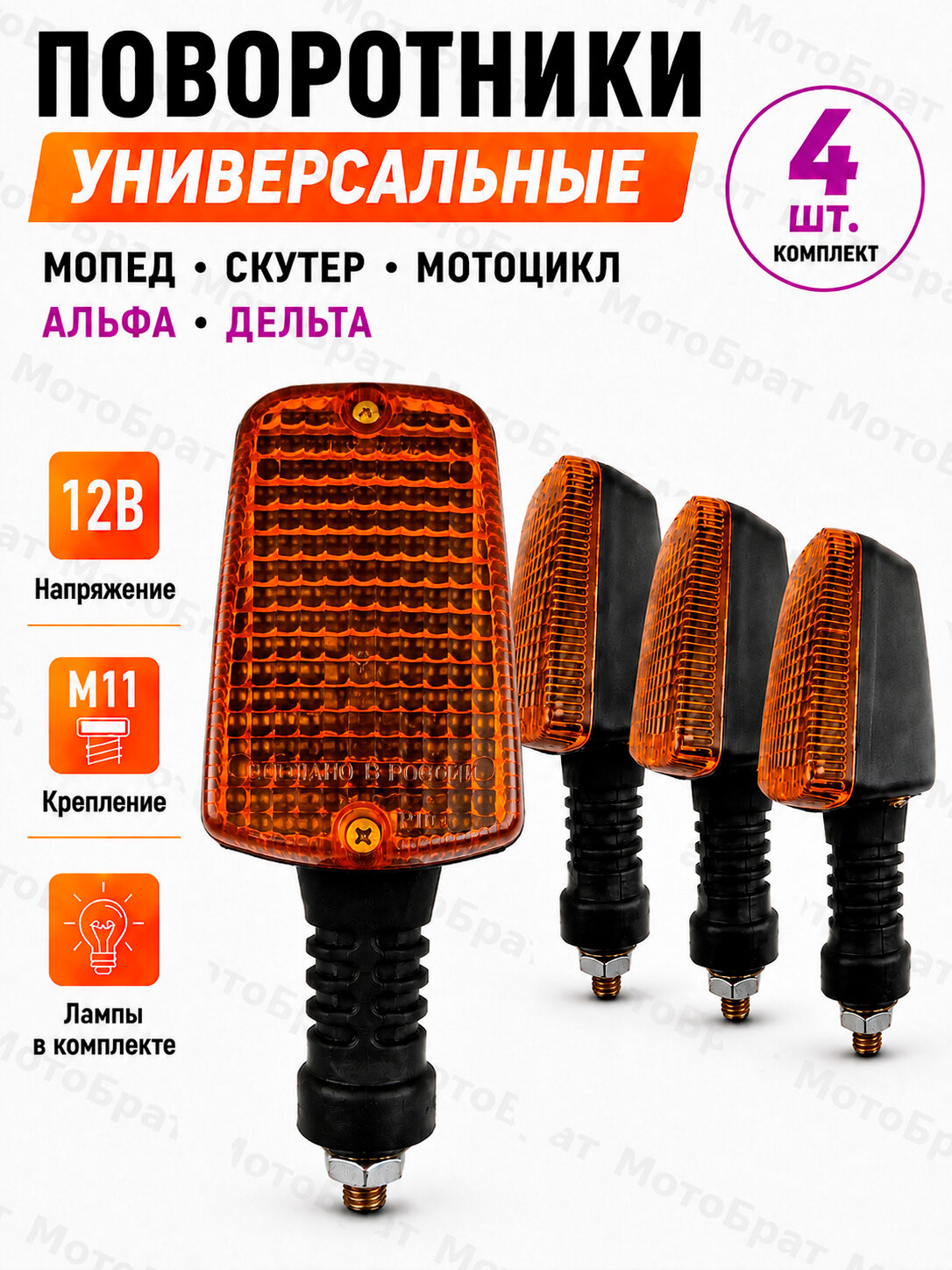Поворотники (указатели поворота) для мотоцикла Иж, мопеда Альфа, Дельта универсальные 12В