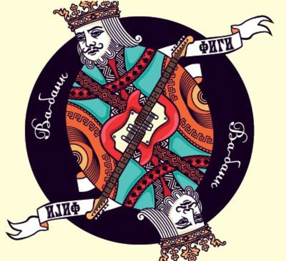 Компакт-диск Фиги — Ва-Банк (CD)