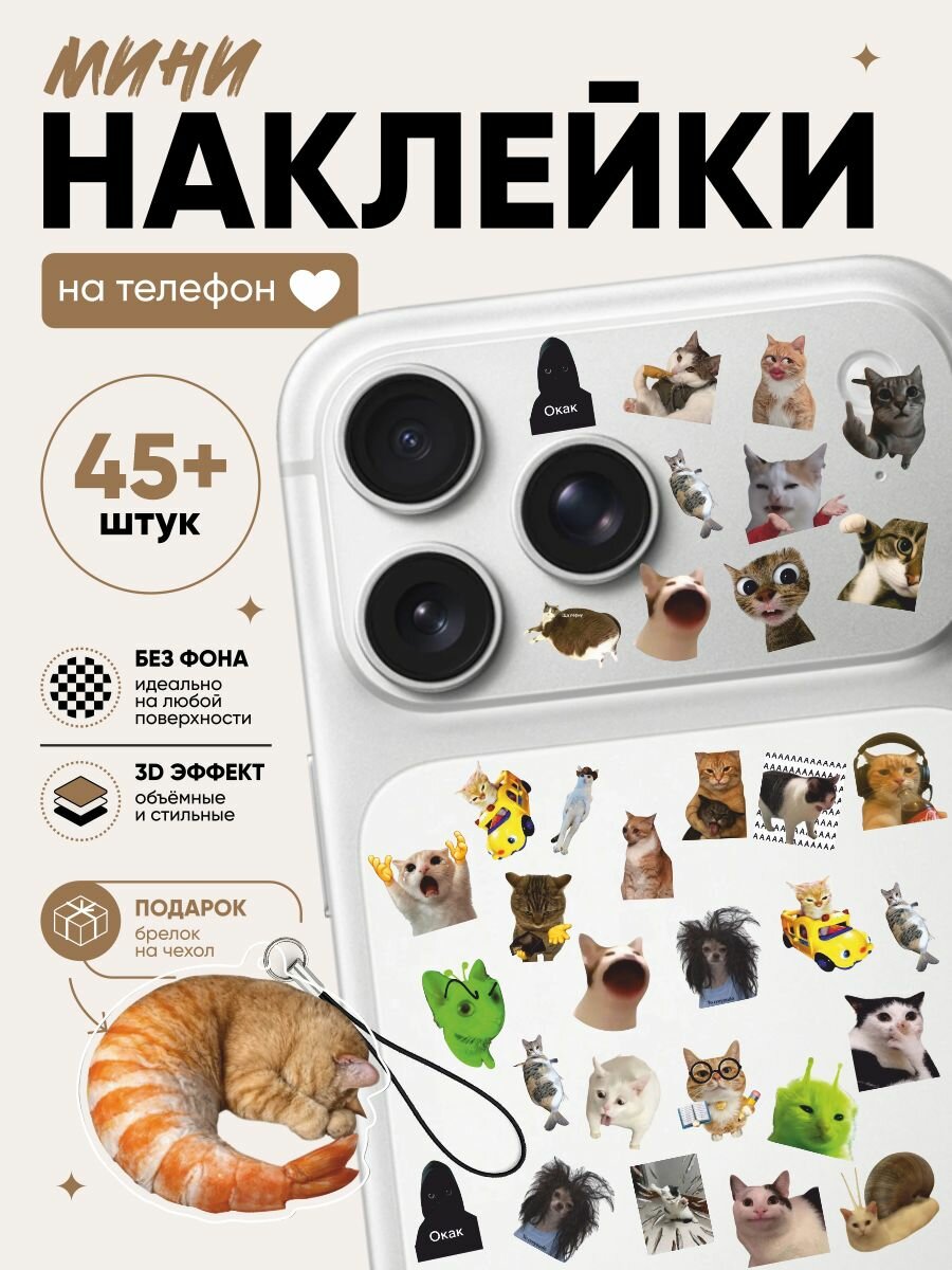 Мини наклейки на телефон мемные котики