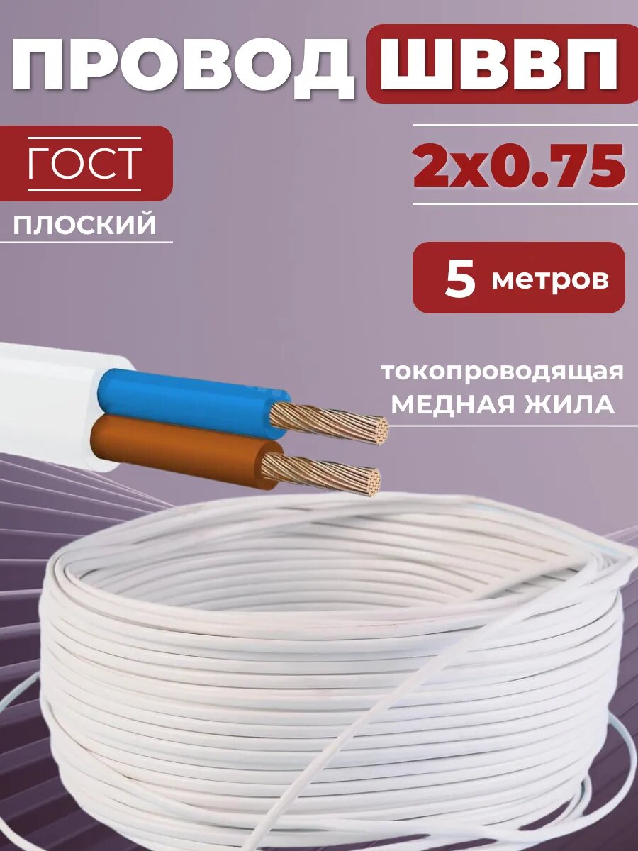ШВВП мягкий провод 2х0,75 ГОСТ 5 метров